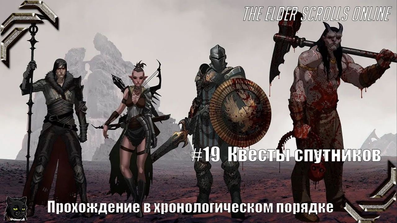 The Elder Scrolls Online➤ Прохождение в хронологическом порядке #19➤ Квесты Спутников