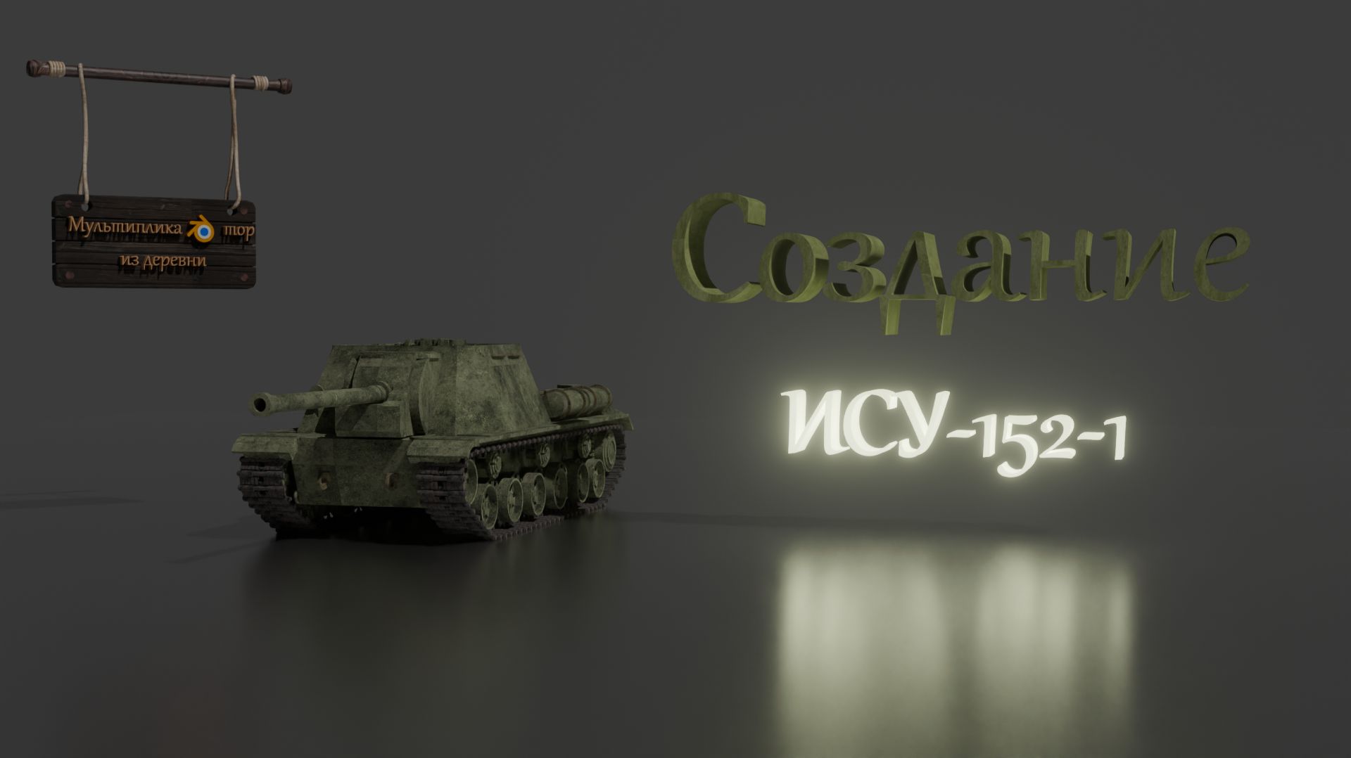 Создание модели ИСУ-152-1