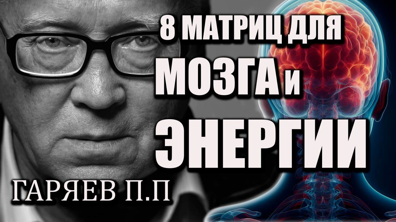 2.5 часа матриц Гаряева для Мозга и Энергии | Комплекс: Фокус, Сила, Обновление