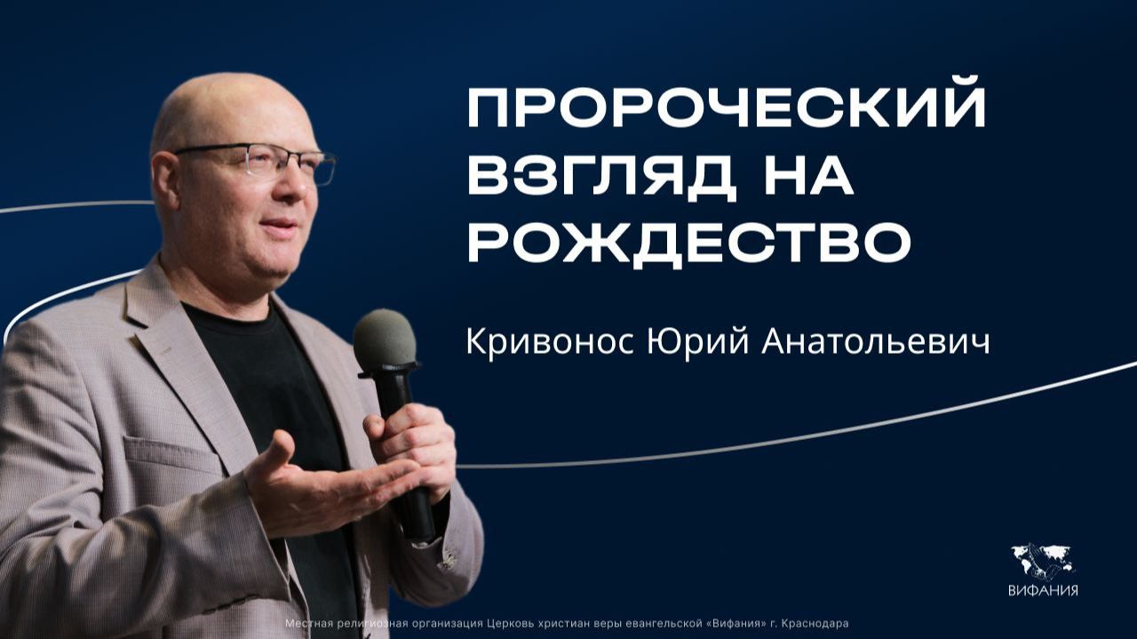 Кривонос Ю.А.  «Пророческий взгляд на Рождество» 2025 12 14