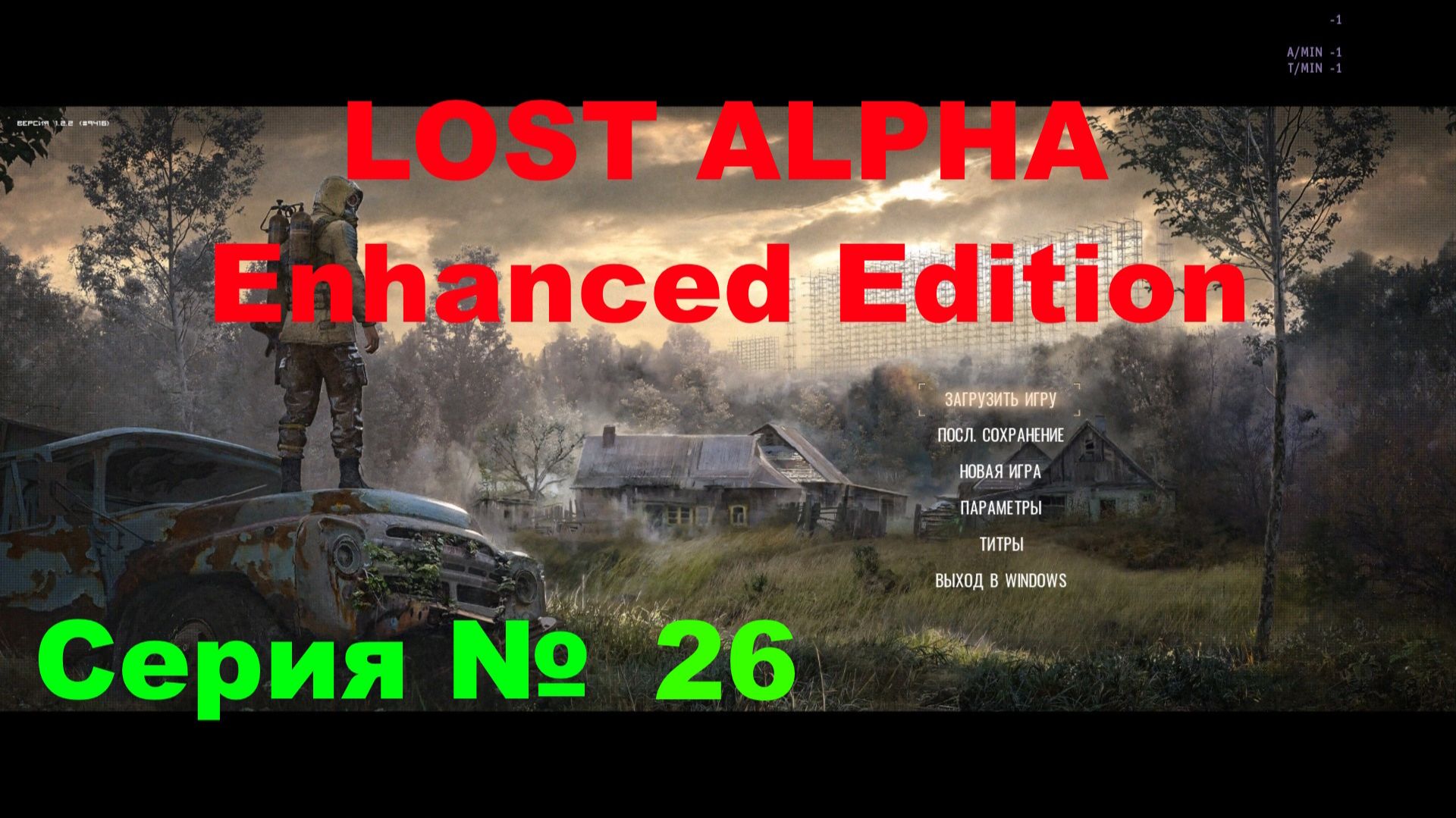 LOST ALPHA Enhanced Edition № 26 , СЕВЕРНЫЕ ХОЛМЫ , ОБСЛЕДУЮ И ИЩУ НАСТРОЕННЫЙ ПСИ ШЛЕМ .