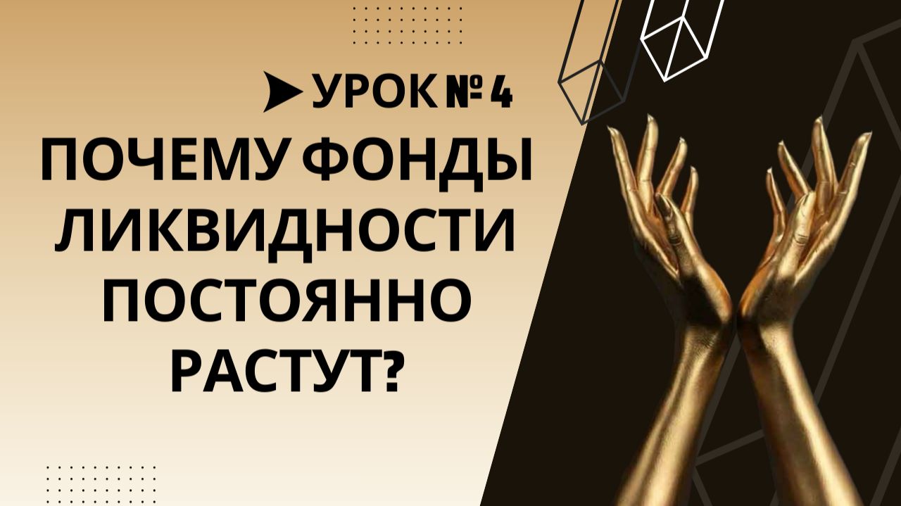 Урок №4. Вечно растущий график фондов денежного рынка - как он формируется?