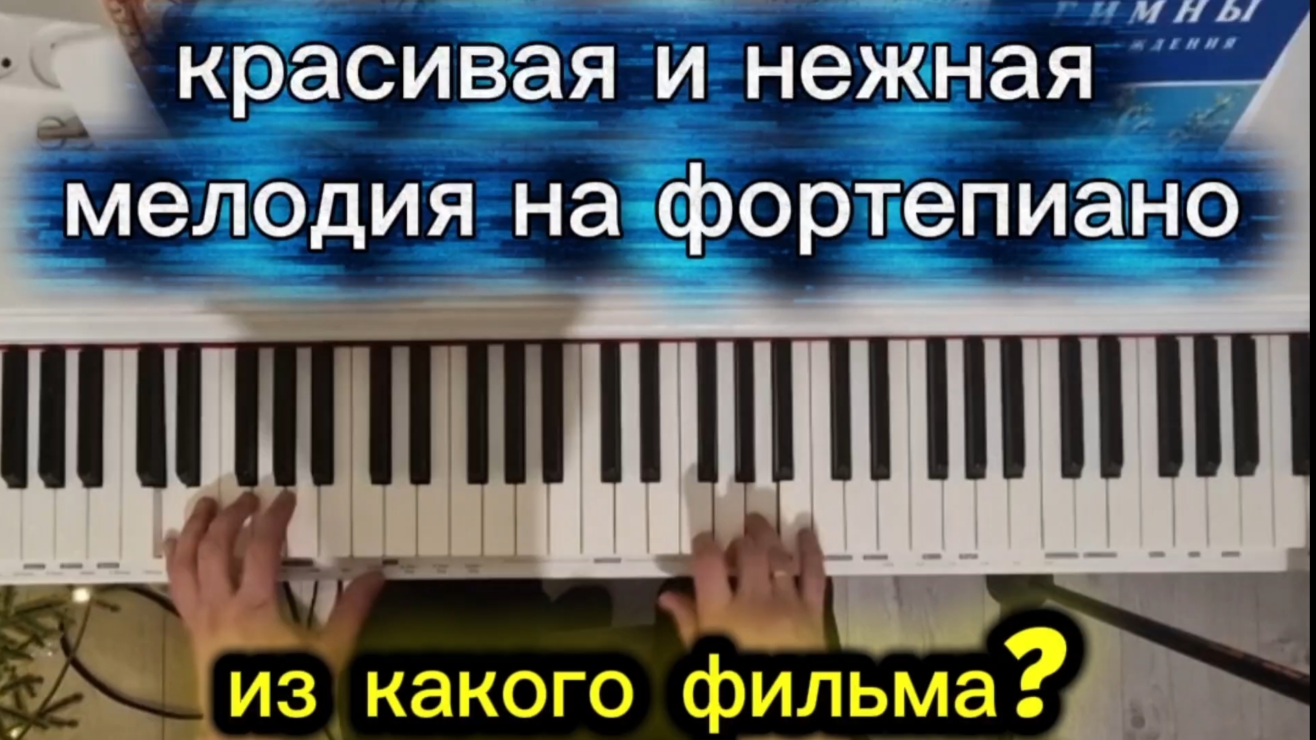 🔥НЕРЕАЛЬНО КРАСИВАЯ МЕЛОДИЯ НА ФОРТЕПИАНО ИЗ ФИЛЬМА! КАКОГО???🔥 НЕ СЛОЖНАЯ ДЛЯ НАЧИНАЮЩИХ.🚀