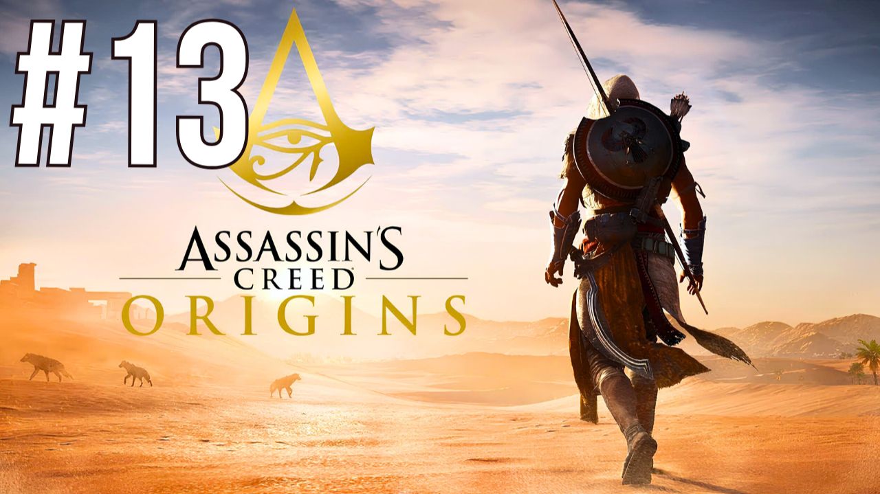 ASSASSIN'S CREED ORIGINS | ПЕРВОЕ ПРОХОЖДЕНИЕ | #13