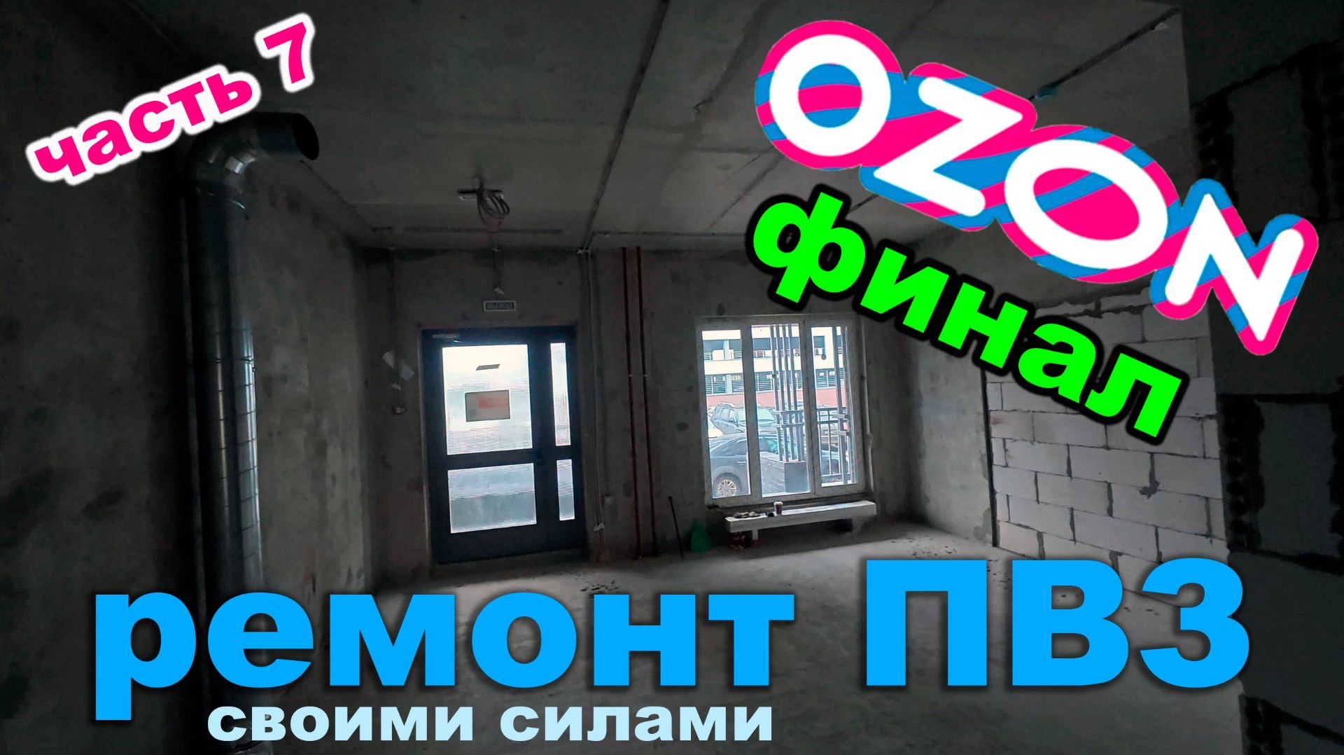 Клею обои Ozon, вывод на витрину, установка материалов брендинга (локация 2 - часть 7)