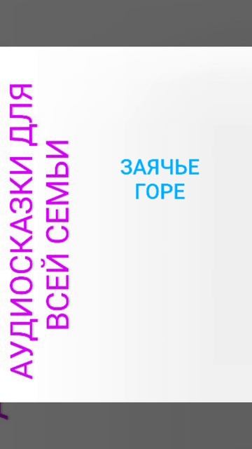 ЗАЯЧЬЕ ГОРЕ