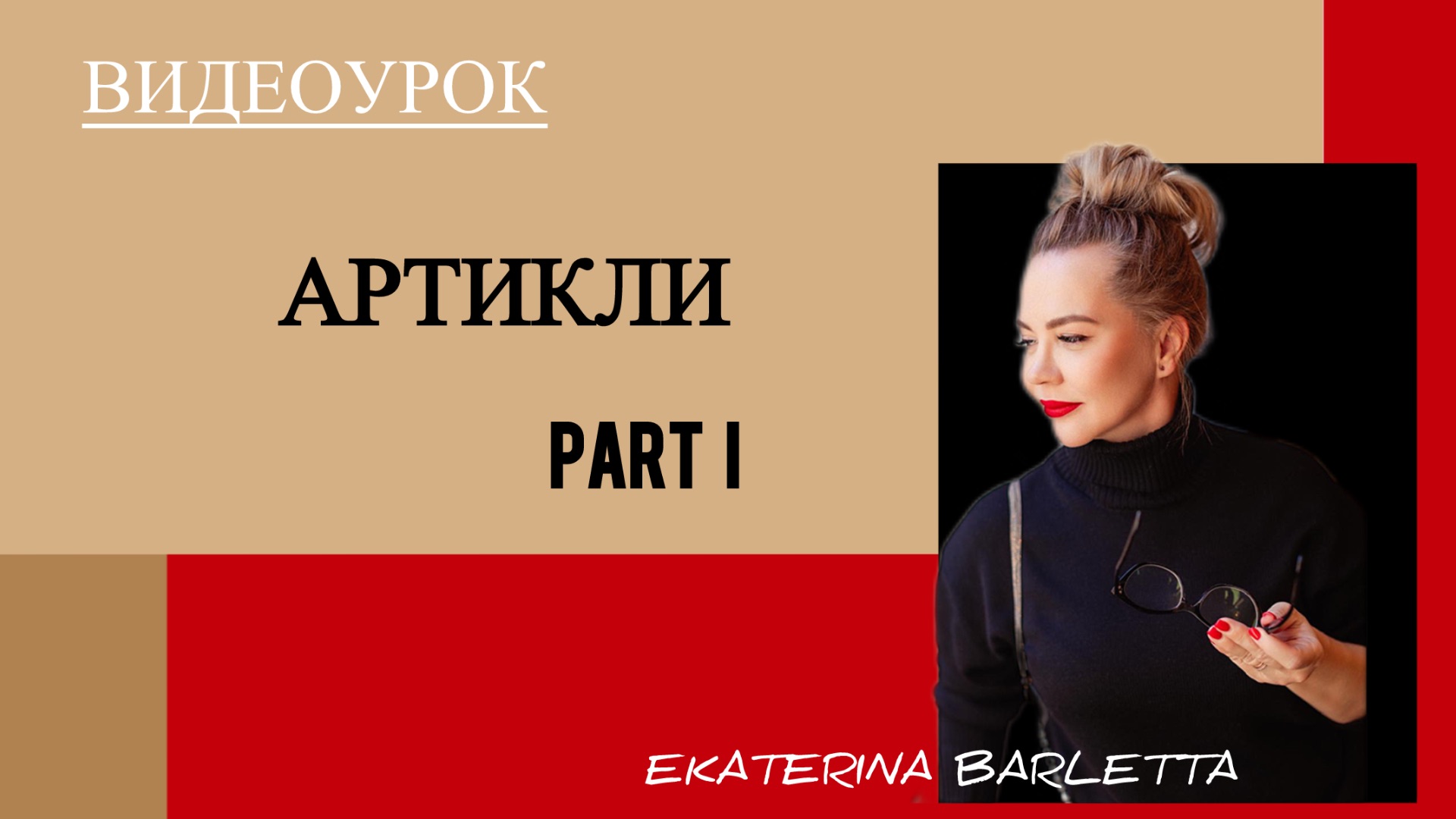 АНГЛИЙСКИЙ ДЛЯ НАЧИНАЮЩИХ. Lesson SEVEN. Артикли.