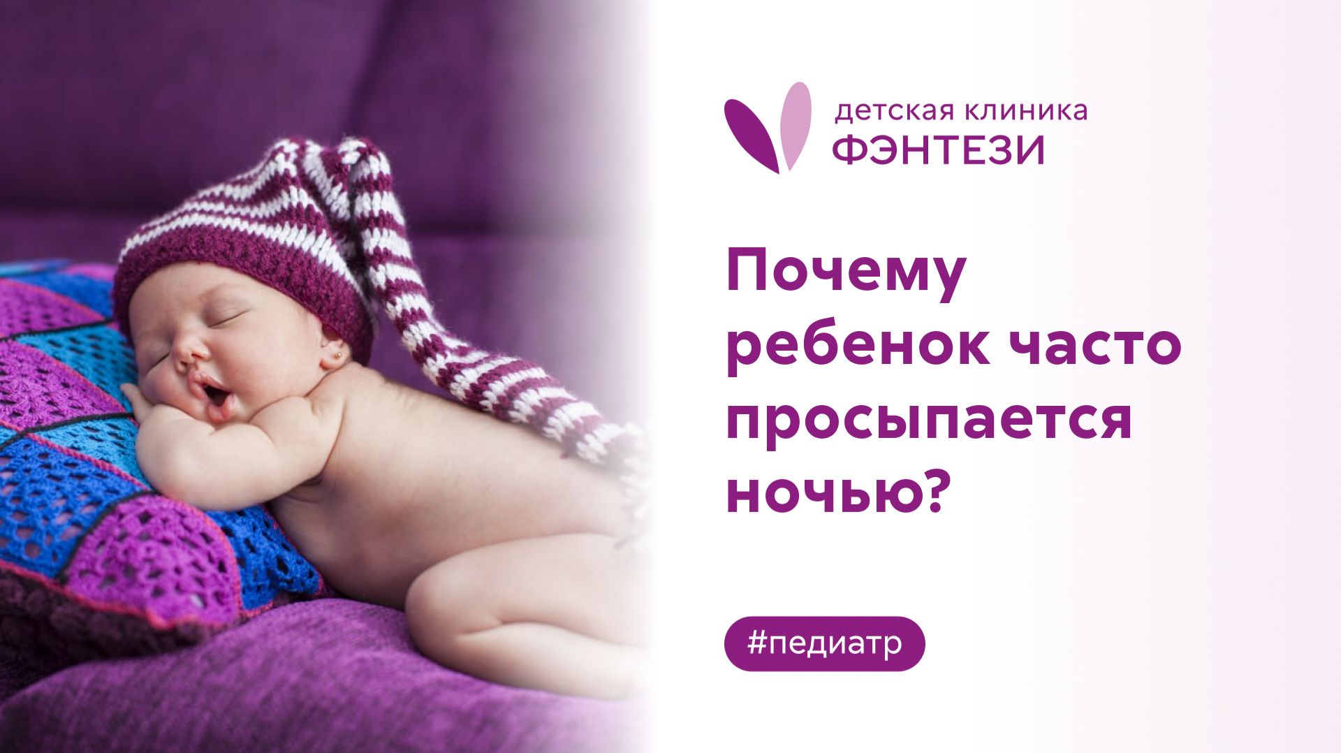 🧐 Почему ребенок часто просыпается ночью?