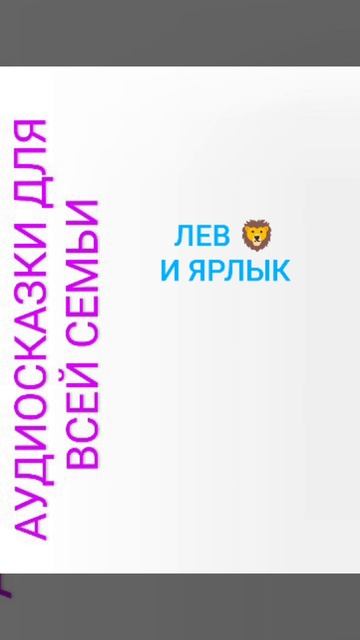 ЛЕВ И ЯРЛЫК