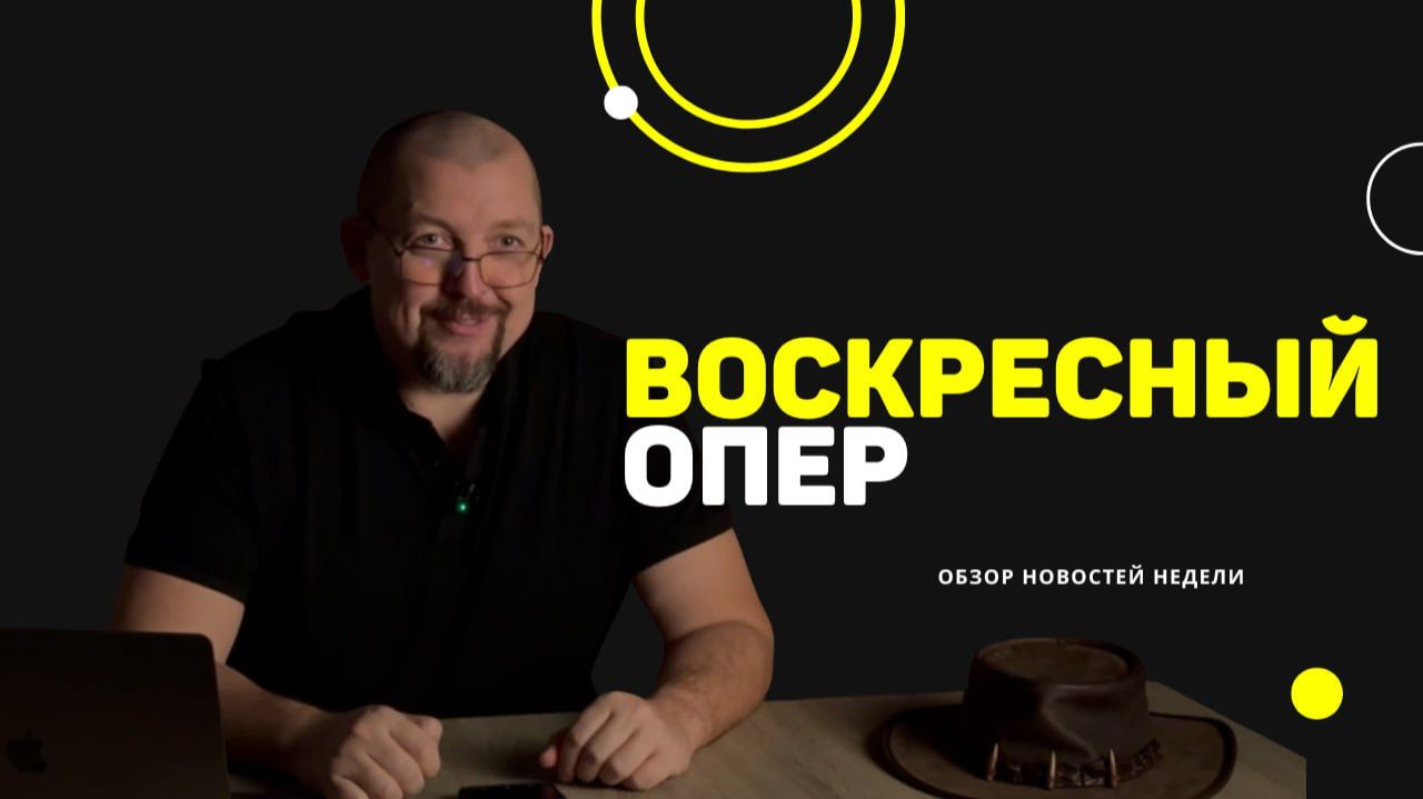 🎙Аудиоверсия «Воскресный опер» | Эфир от 14.12.2025