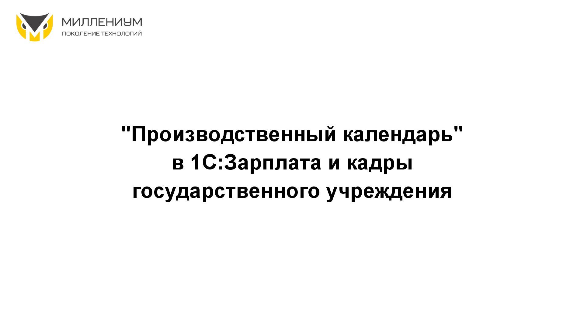 "Производственный календарь" в 1С:Зарплата и кадры государственного учреждения