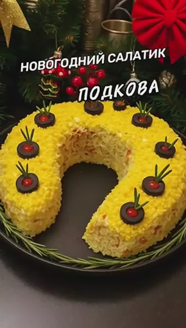 Салат на новогодний стол 2026 | «Новогодняя Подкова удачи» — праздничная закуска