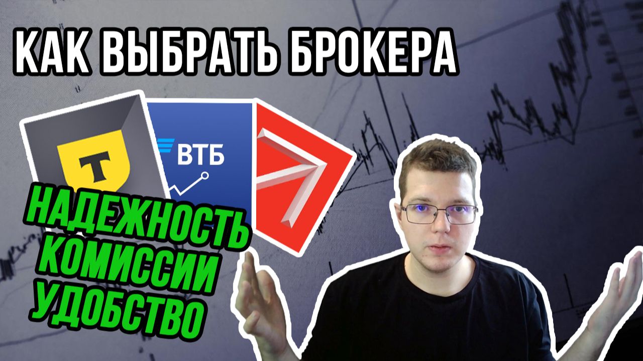 КАК ВЫБРАТЬ БРОКЕРА И НЕ ПОЖАЛЕТЬ ЧЕРЕЗ ГОД
