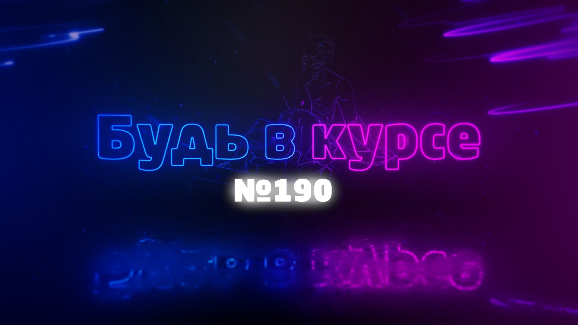 «Будь в курсе». Выпуск №190