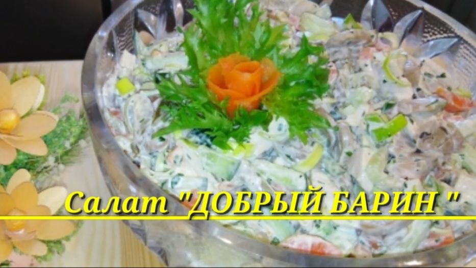 🔴 Салат "ДОБРЫЙ БАРИН"! НУ ОЧЕНЬ ВКУСНЫЙ!!! / рецепты На глазок /