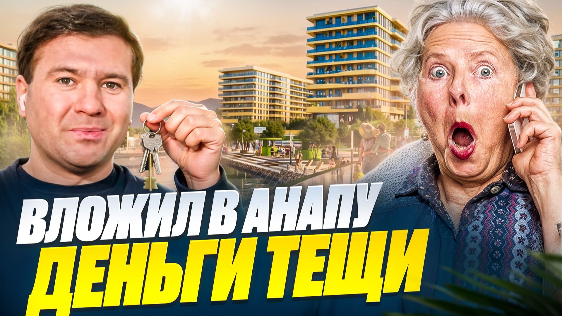 Цены растут. Курорт меняется. Заработал за год на квартиру в Краснодаре.