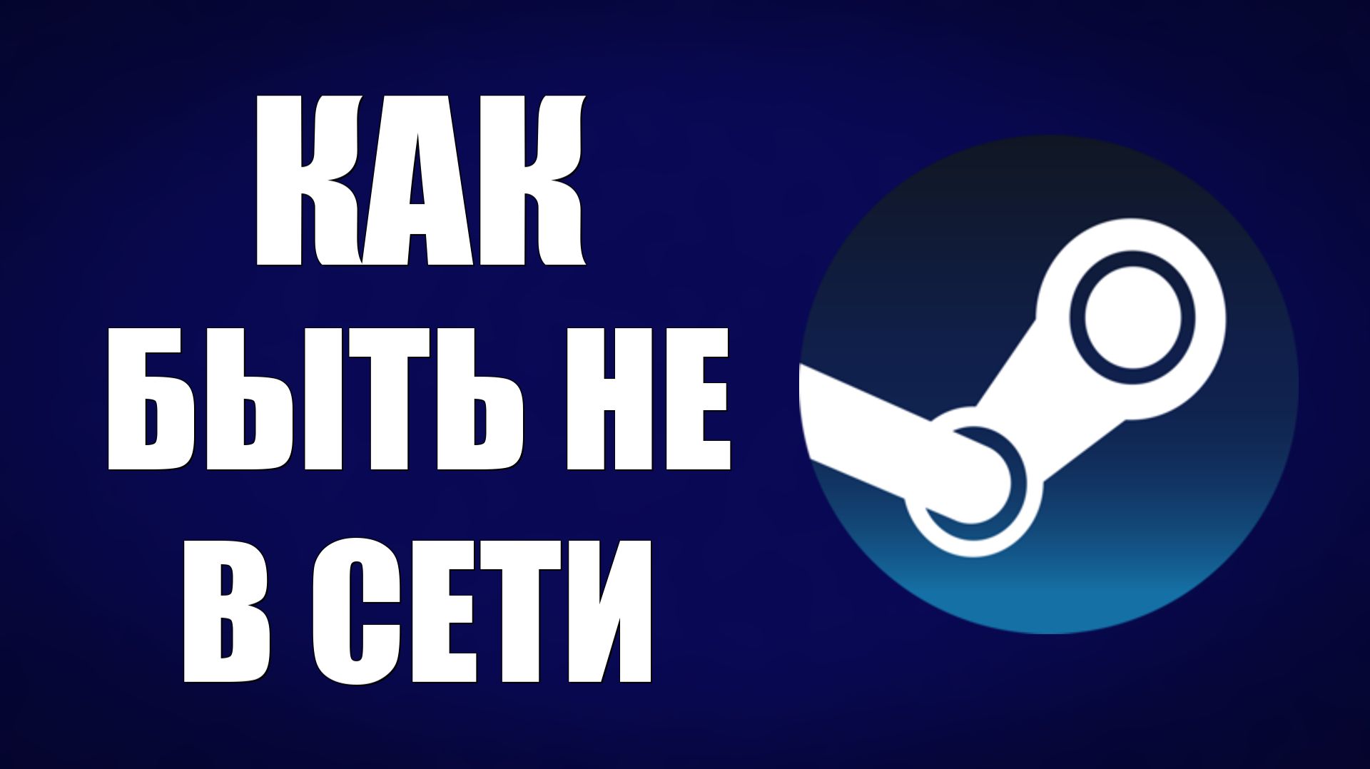 КАК СДЕЛАТЬ В СТИМ ЧТО ТЫ НЕ В СЕТИ