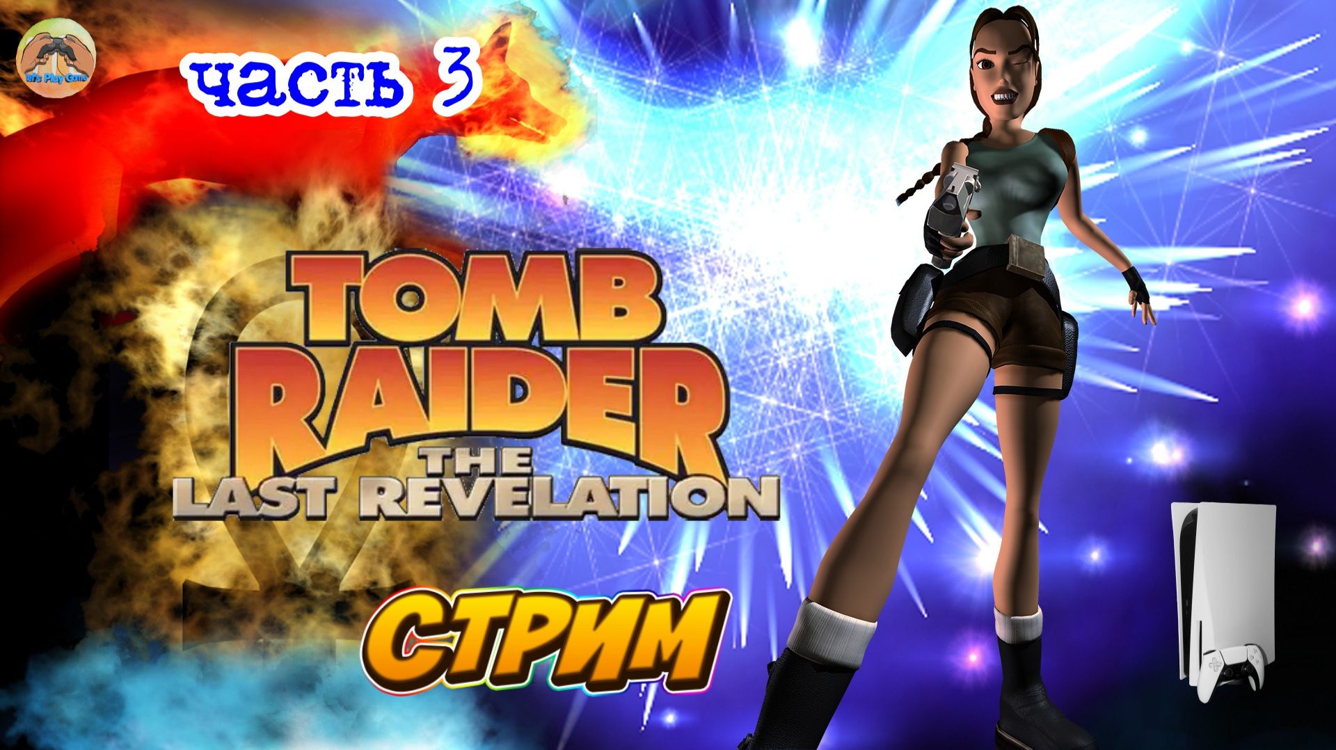 Tomb Raider 4 The Last Revelation -=- ЧАСТЬ 3