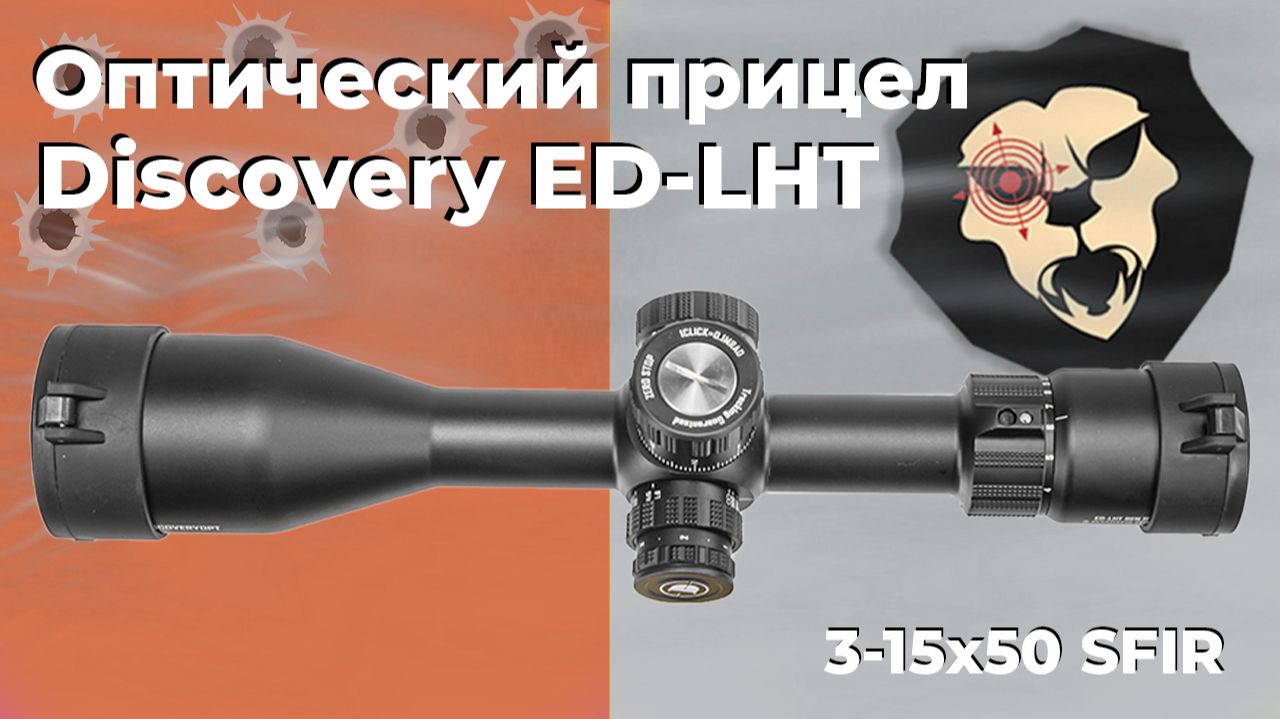 Оптический прицел Discovery ED-LHT Gen2 3-15x50 SFIR