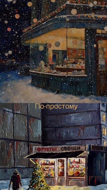 По-простому