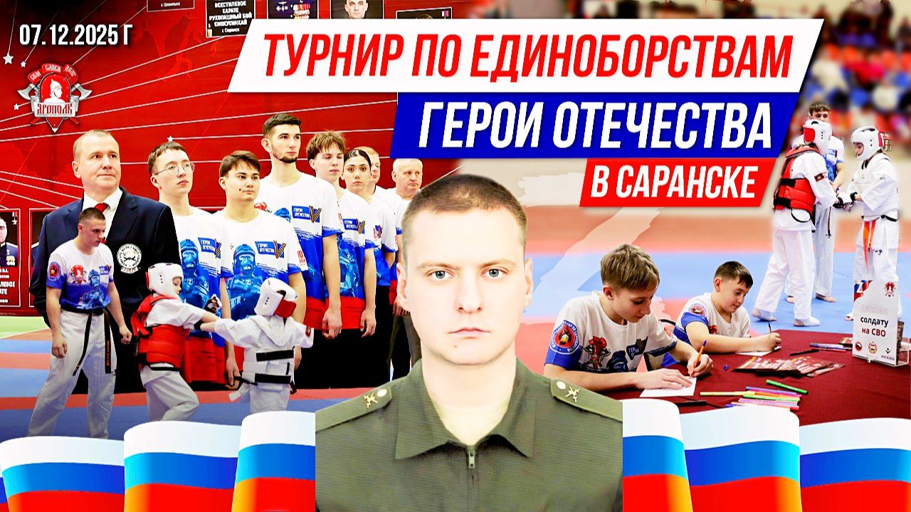3 ВИДА ЕДИНОБОРСТВ / ТУРНИР по ЕДИНОБОРСТВАМ "ГЕРОИ ОТЕЧЕСТВА" в САРАНСКЕ / клуб ЯРОПОЛК, 07.12.2025