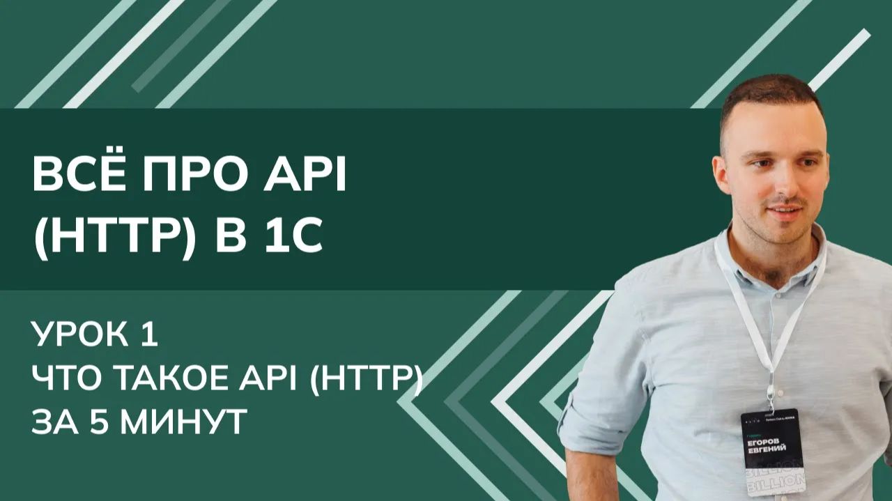 Всё про API (HTTP) в 1С. Урок 1. Что такое API (HTTP) за 5 минут