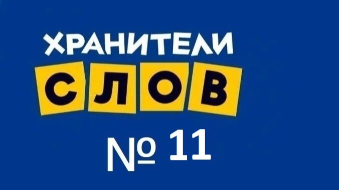 Хранители слов № 11 Липкая еда