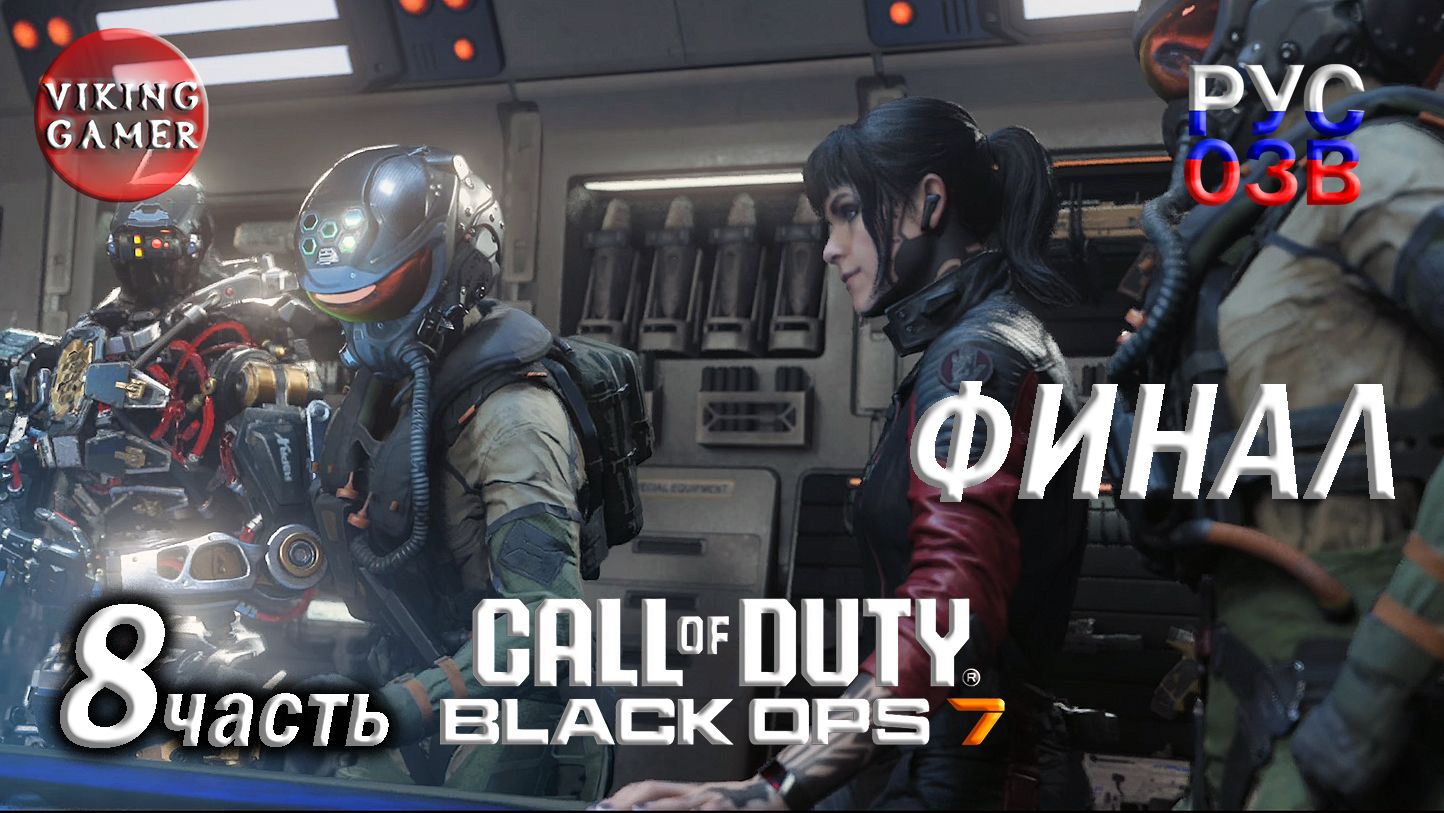 "Финал"— Call of Duty: Black Ops 7 — Полное прохождение, часть 8.