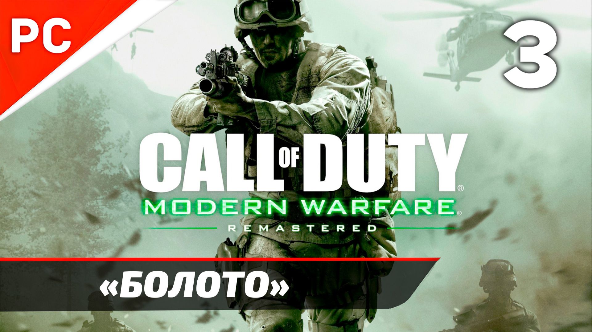 Прохождение CoD: Modern Warfare: Remastered | Без Комментариев — Часть 3: «Болото»