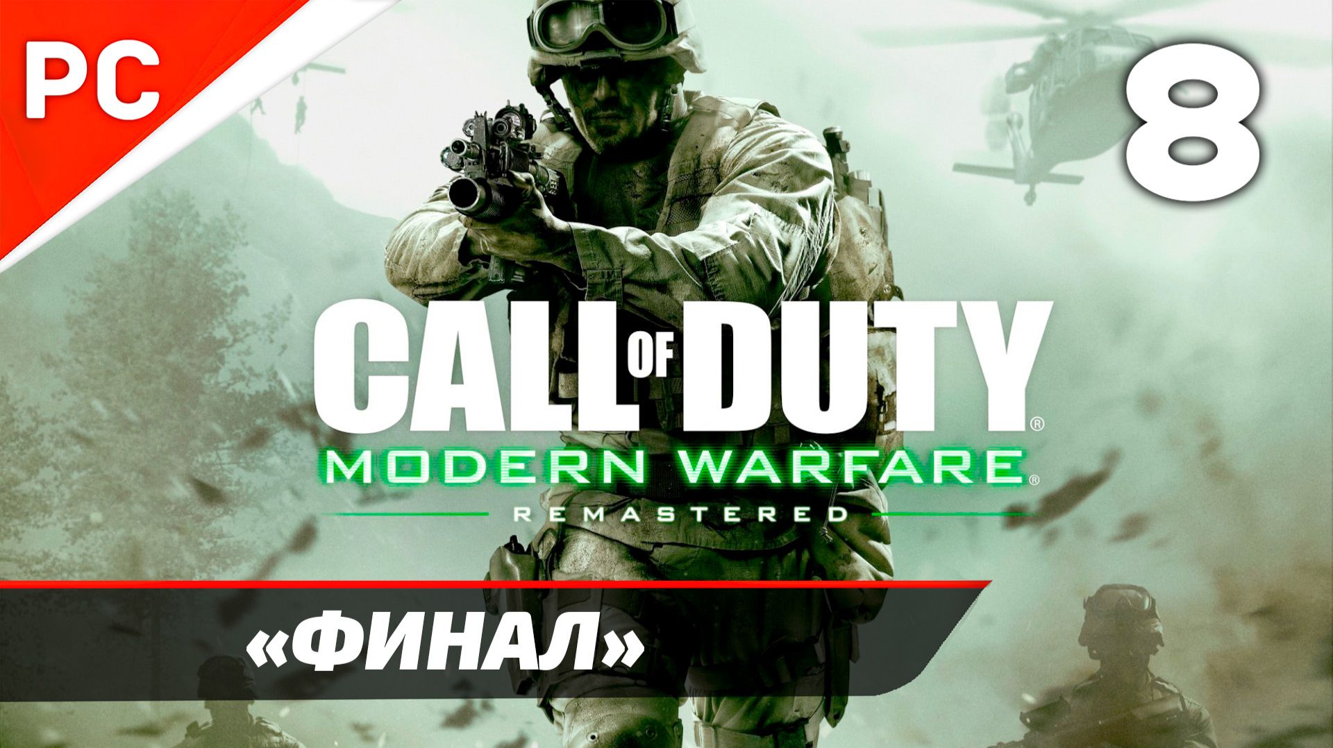 Прохождение CoD: Modern Warfare: Remastered | Без Комментариев — Часть 8: «Ультиматум» Финал