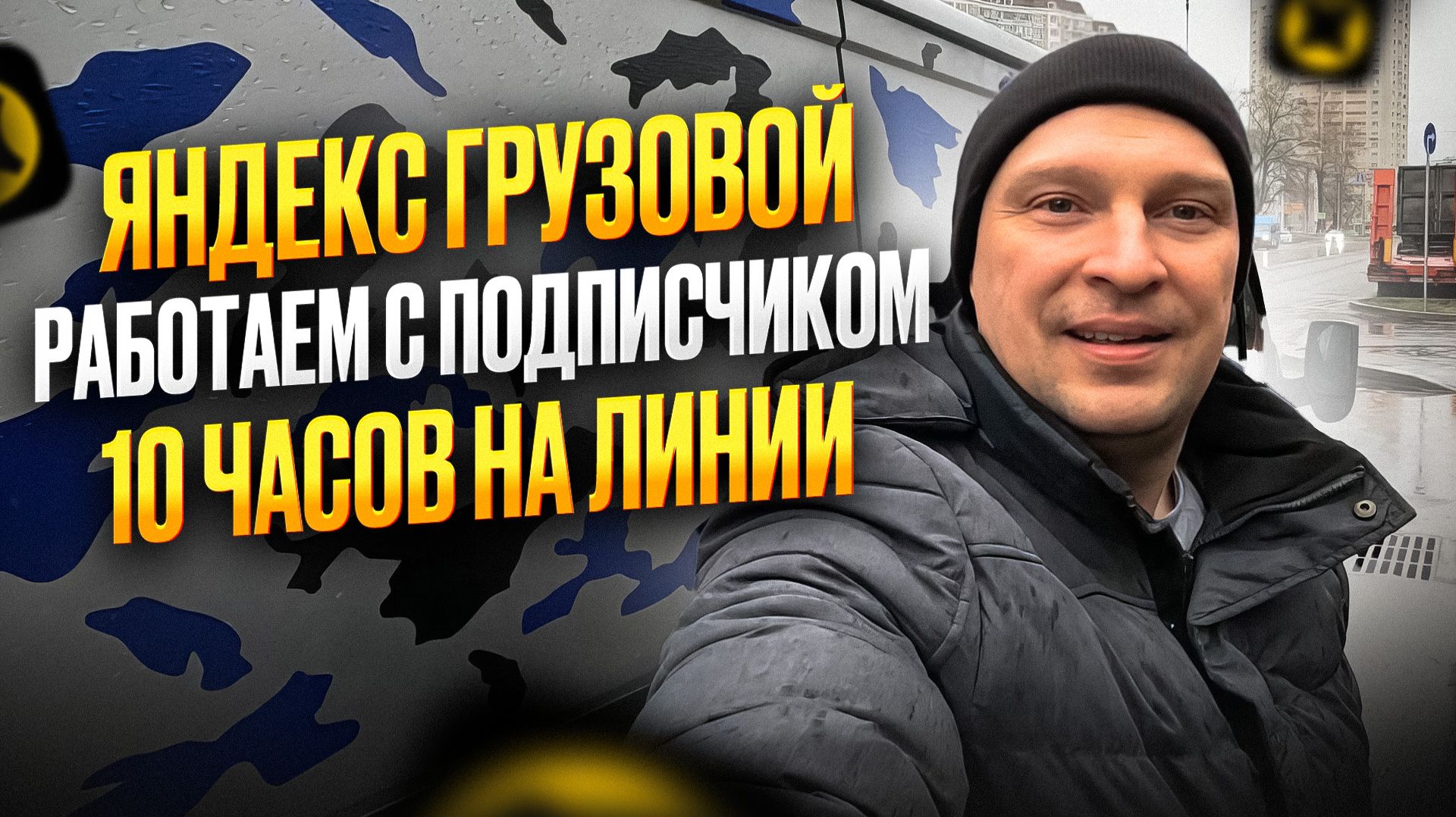 ЯНДЕКС ГРУЗОВОЙ. СМЕНА С ГРУЗЧИКОМ НА ФОРД ТРАНЗИТ