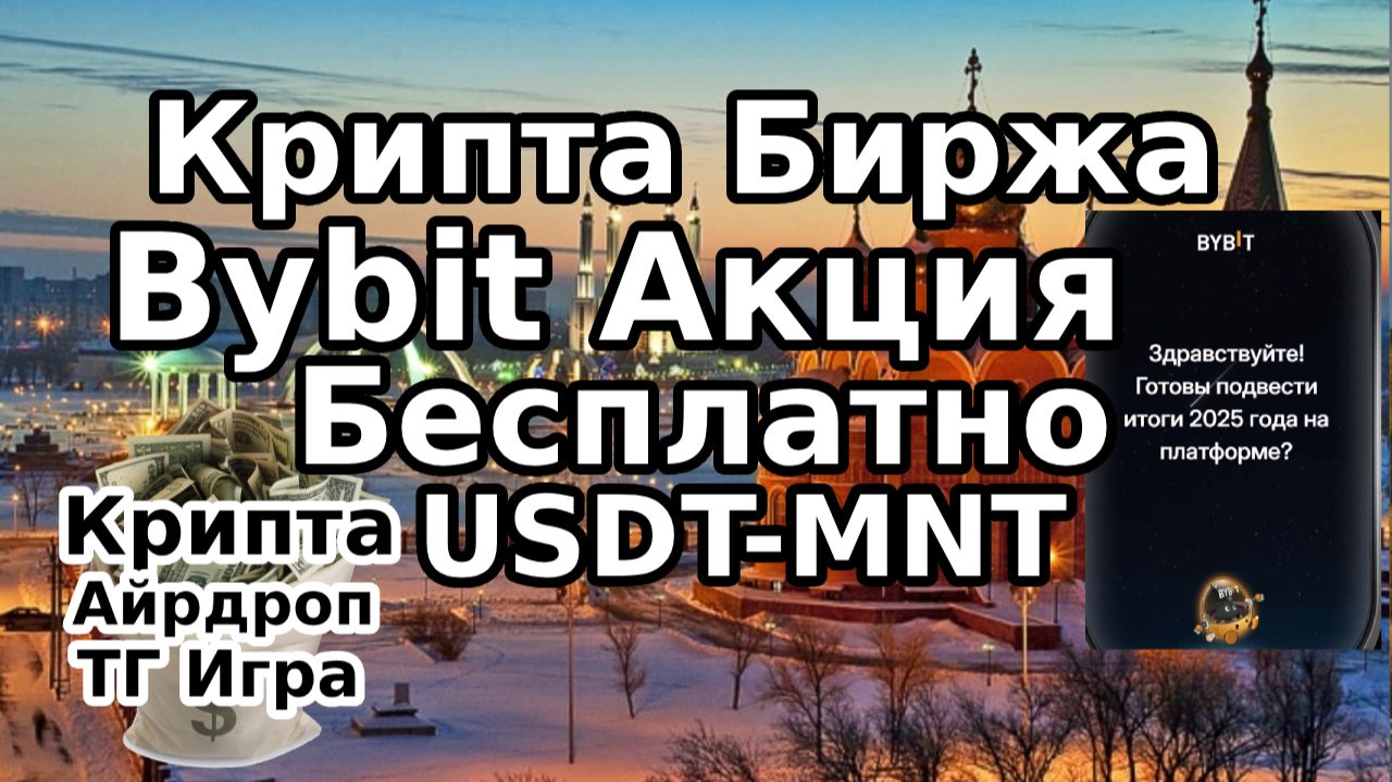 Крипта Биржа Bybit Акция Бесплавтно USDT-MNT