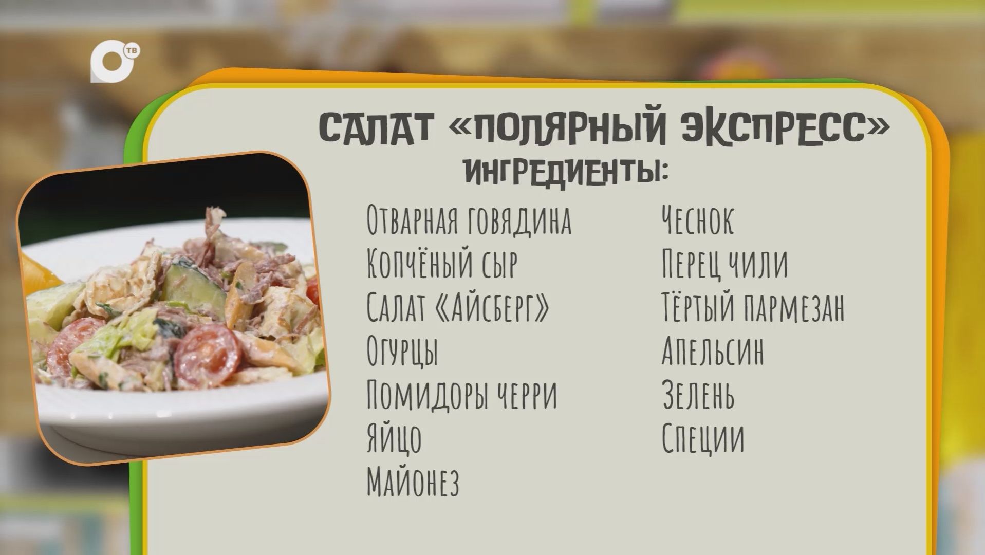 Нужен ужин / Салат "Полярный экспресс"