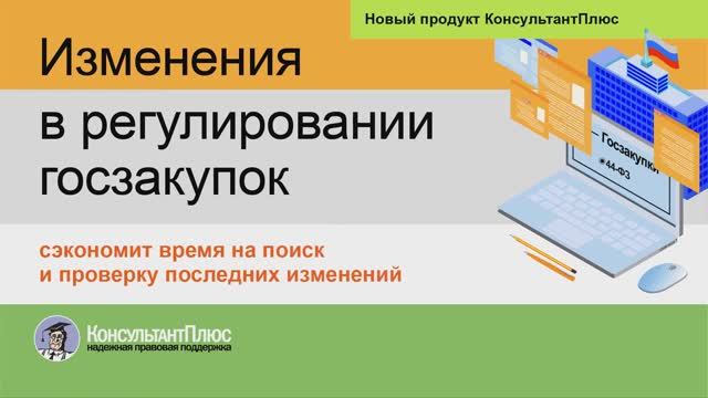 Изменения в регулировании госзакупок