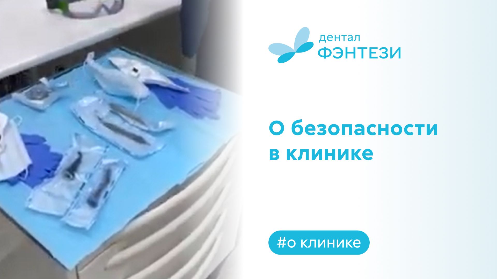 О безопасности в клинике