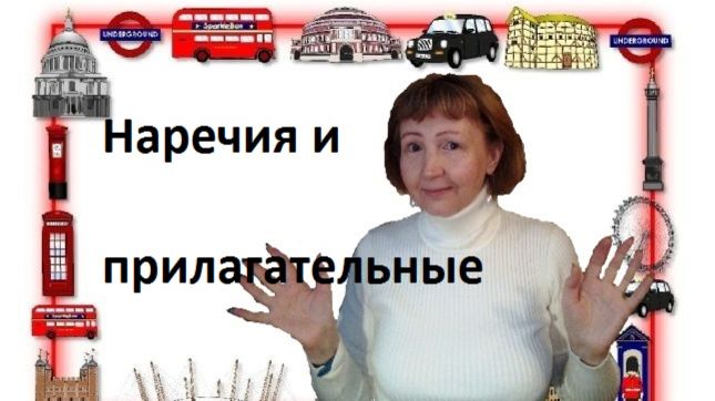 английские прилагательные и наречия