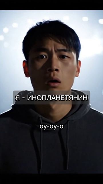 D'yes - Инопланетянин