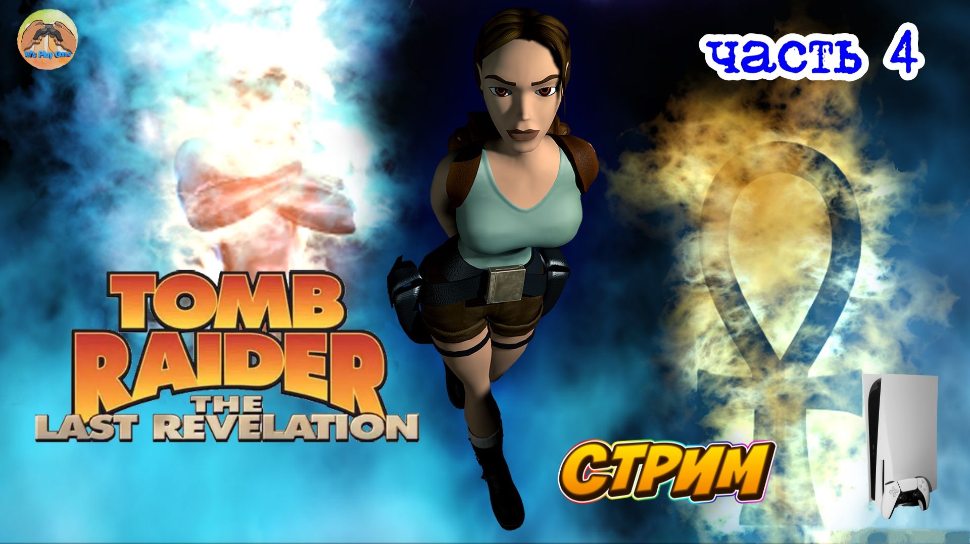 Tomb Raider 4 The Last Revelation -=- ЧАСТЬ 4