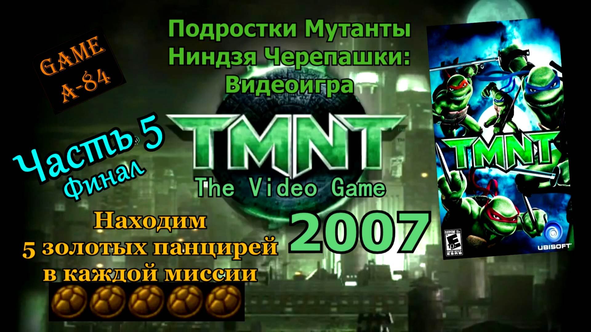 TMNT: The Video Game (#05). Находим 5 золотых панцирей в каждой миссии [PC]