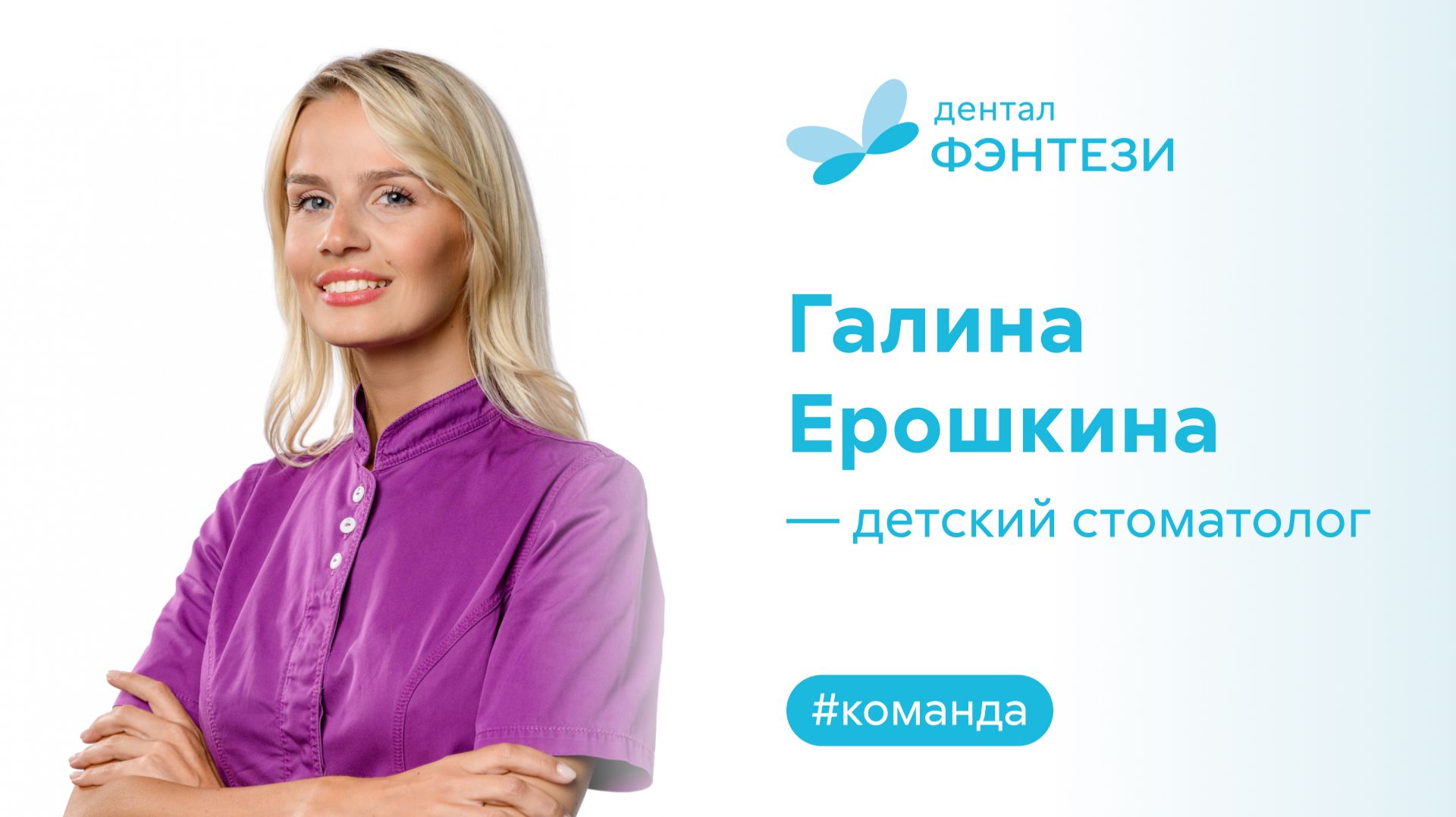 Галина Ерошкина - детский стоматолог.