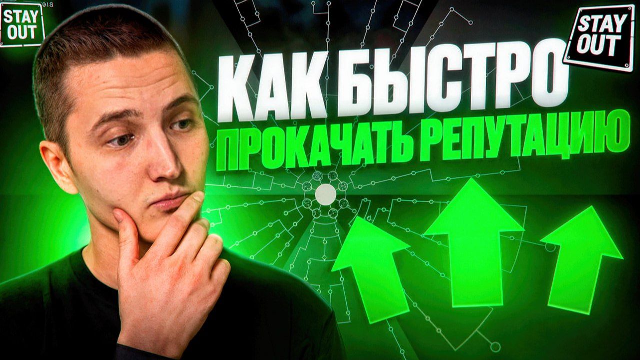 Как быстро прокачать репутацию у бара ЛВЗ в Stay Out | Полный гайд #stayout #stalkeronline