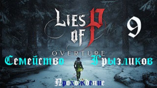 Lies of P DLC-Прохождение ч.9