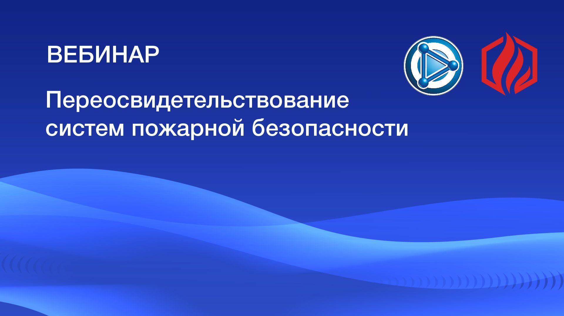 Переосвидетельствовании систем пожарной безопасности_вебинар 3 октября