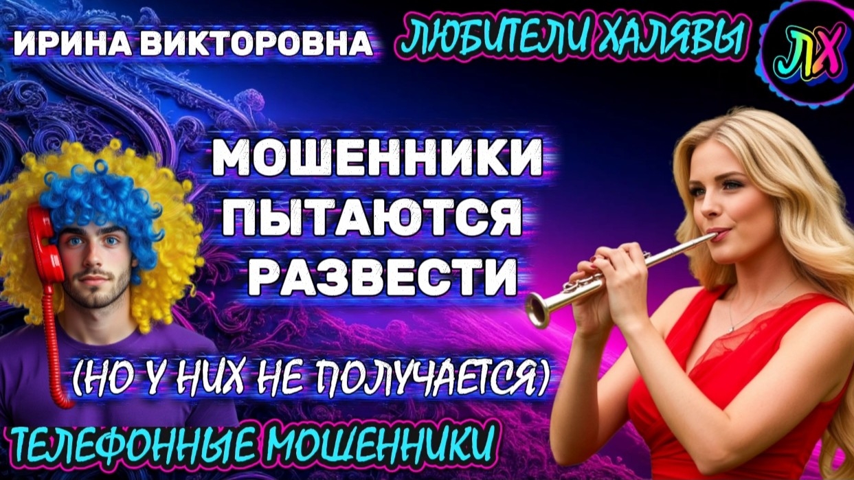 💥 ИРИНА ВИКТОРОВНА. СХЕМЫ МОШЕННИЧЕСТВА | ТЕЛЕФОННЫЕ МОШЕННИКИ
