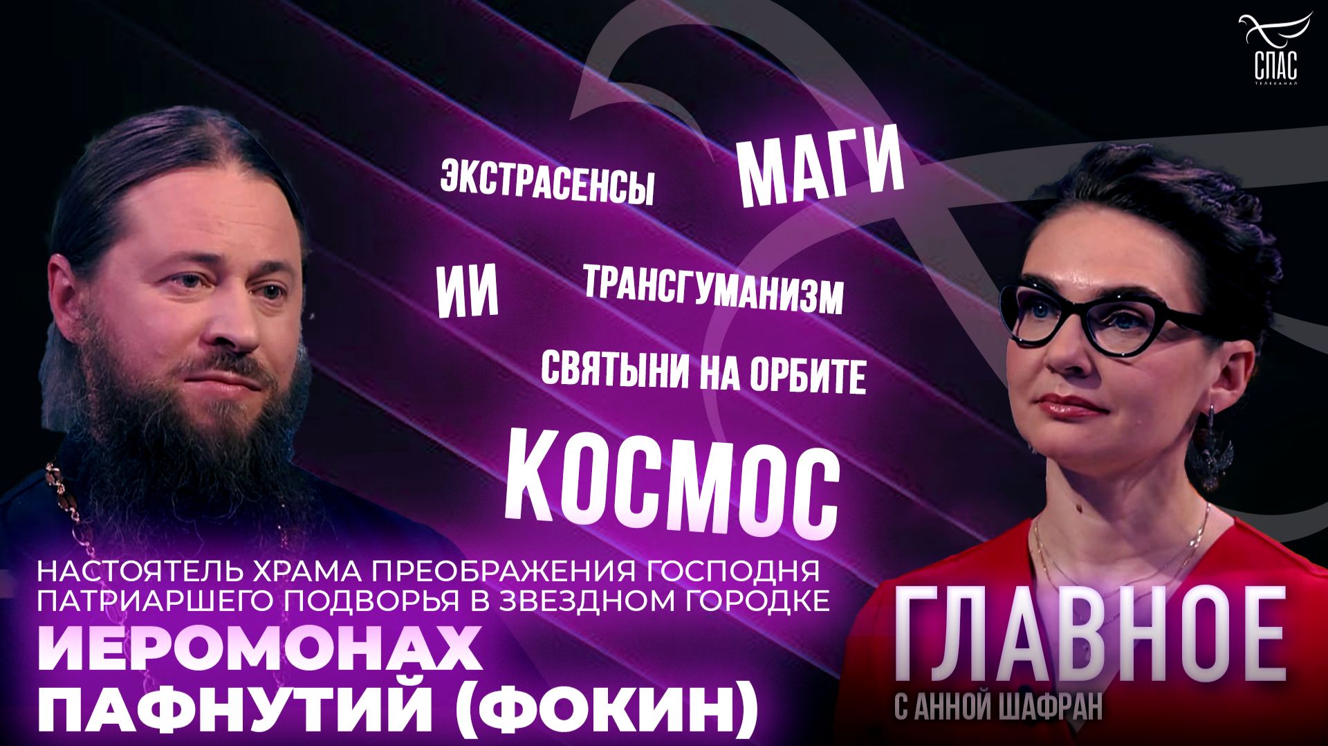 Космос и духовная жизнь, искусственный интеллект и трансгуманизм. Иеромонах Пафнутий (Фокин)