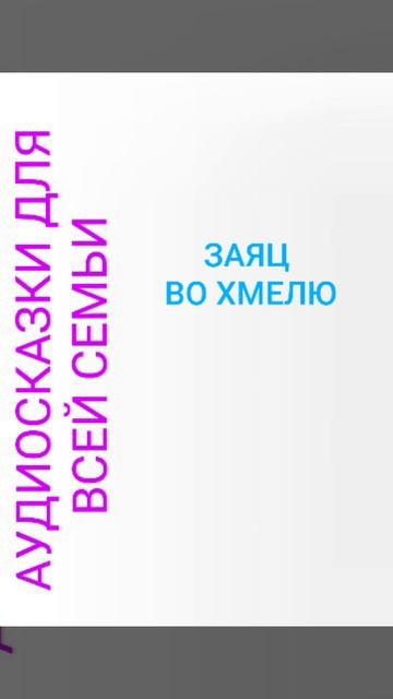 ЗАЯЦ ВО ХМЕЛЮ