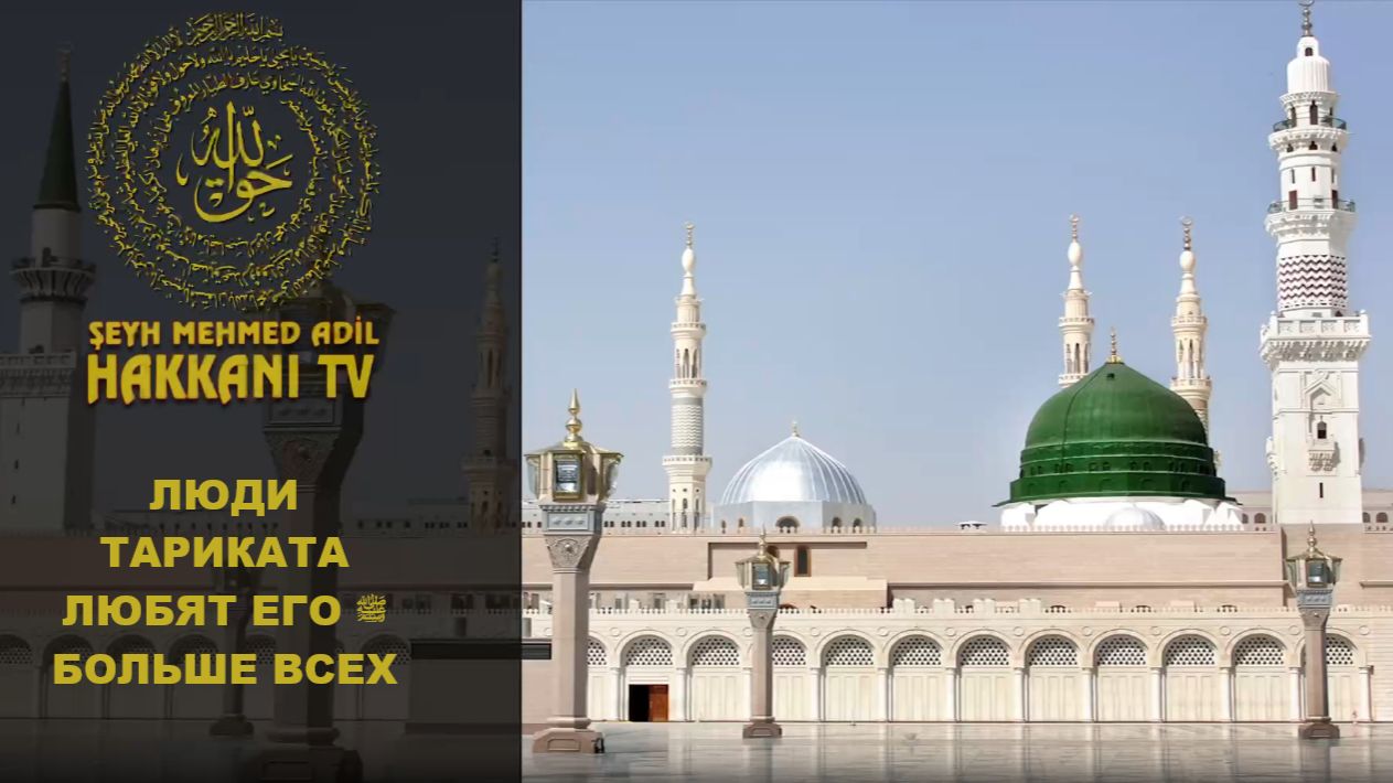 Люди Тариката любят Его ﷺ больше всех