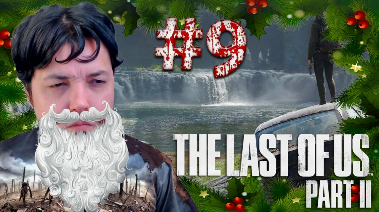 СУМАСШЕДШАЯ БЕГОТНЯ ПО БОЛЬНИЧКИ - The Last of Us Part II #9