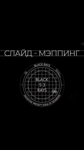 Что такое СЛАЙД-МЭППИНГ? Революция в светодизайне от BLACK RAYS #shorts #светодизайн #слайдмэппинг