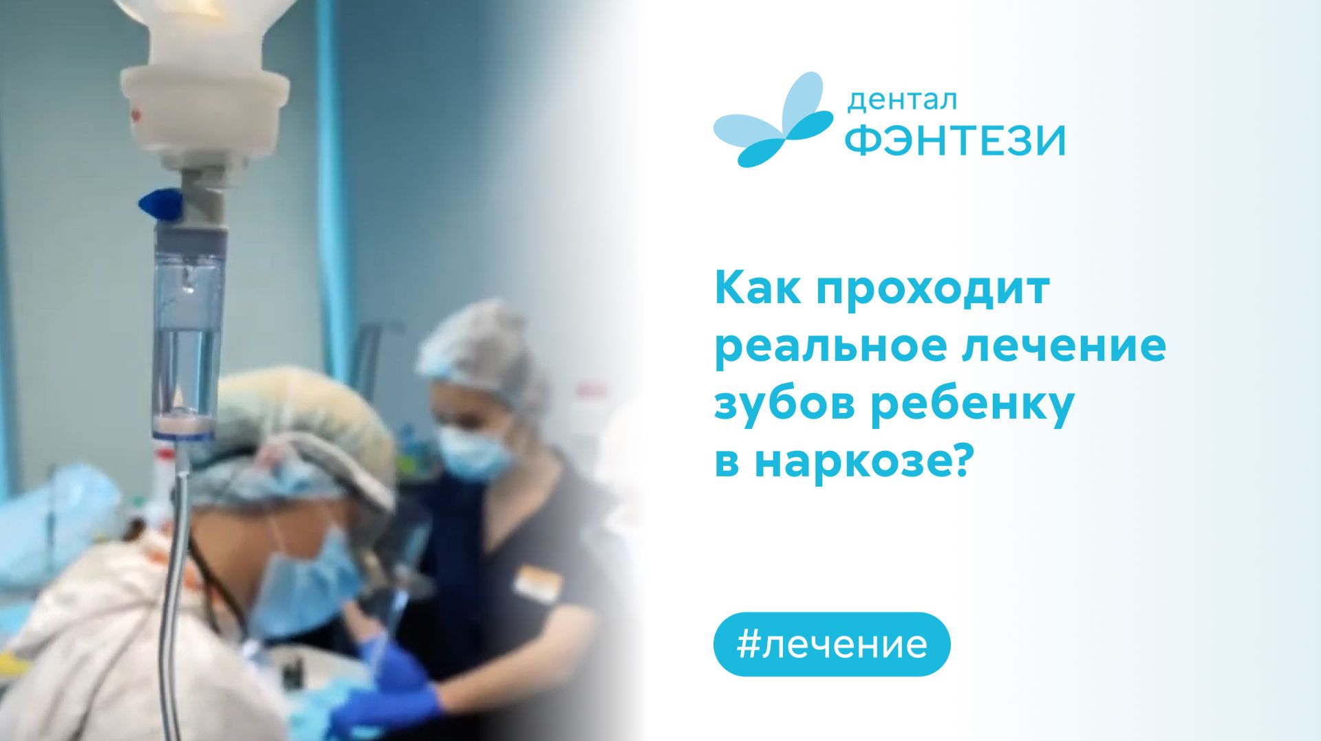 ❓ Как проходит реальное лечение зубов ребенку в наркозе?